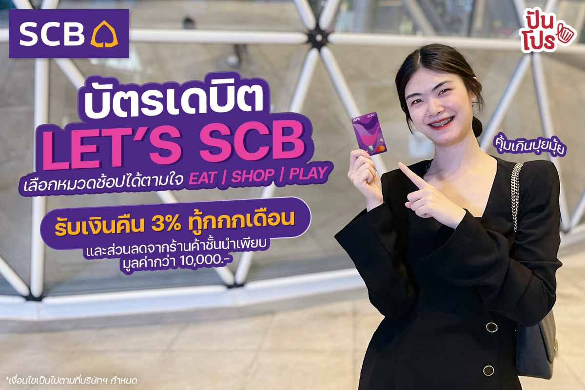 คุ้มเกินปุยมุ้ย บัตรเดบิต LET'S SCB เลือกช้อยส์ที่ใช่ไว้รับเงินคืนสูงสุด 3% ทุกเดือน พร้อมสิทธิ ...
